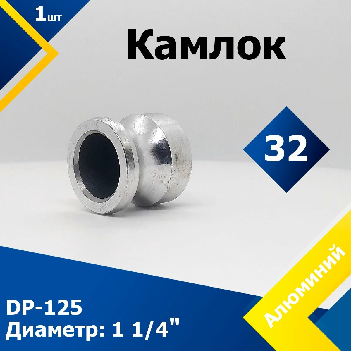 Камлок Алюминиевый DP-125 1 1/4" (32 мм)