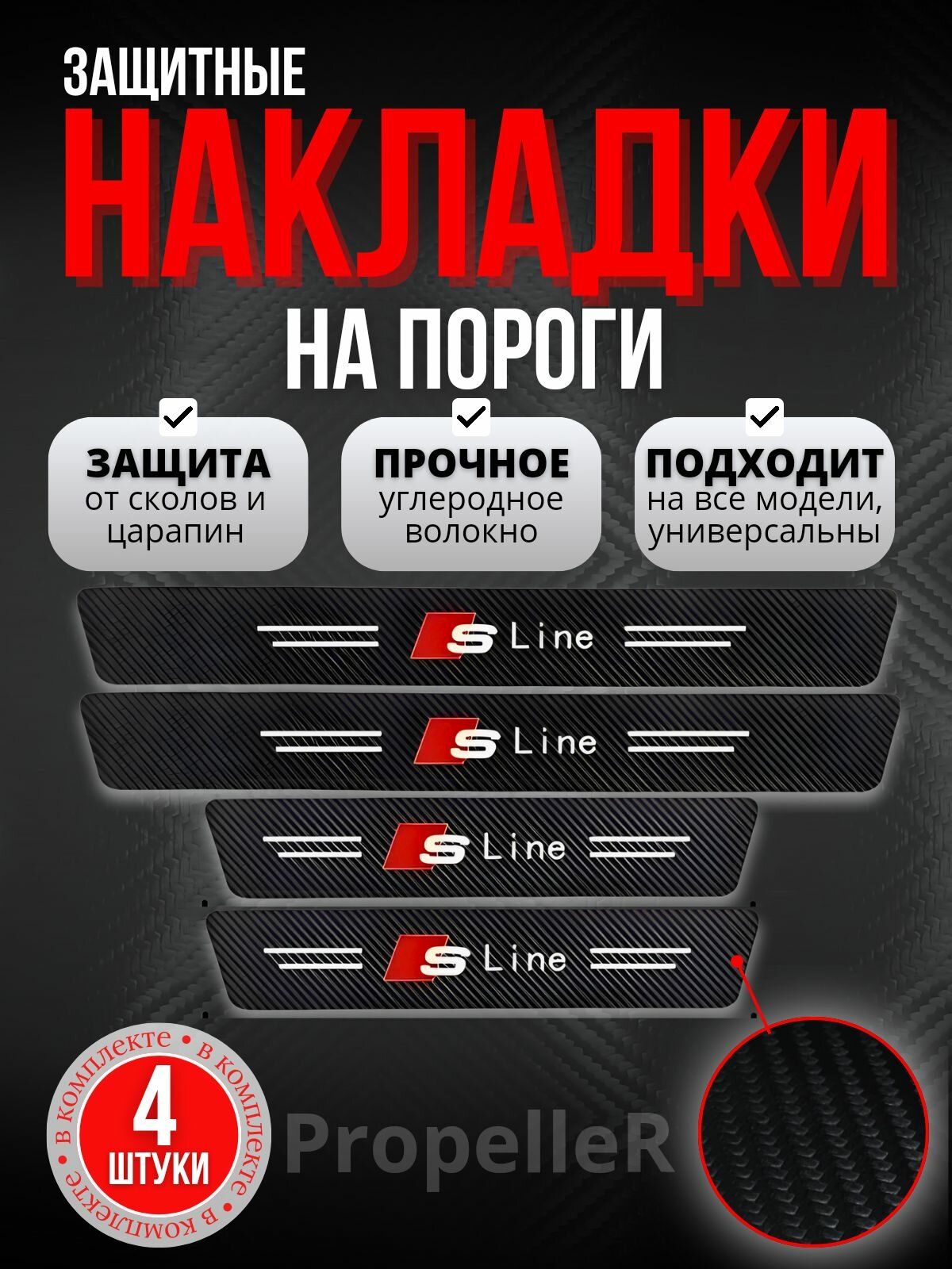 Защитные накладки на пороги автомобиля для AUDI S LINE / Ауди с лайн , углеродное волокно, наклейки против царапин, 4 шт.