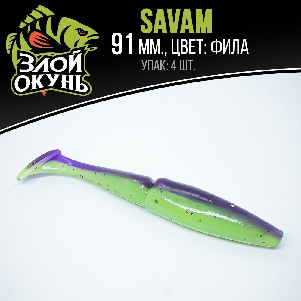 Силиконовая приманка "Злой Окунь" "Savam 91mm." (Фила)