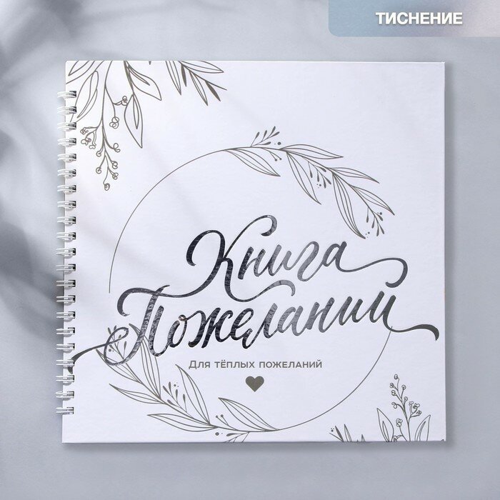 Книга пожеланий «Для тёплых пожеланий», на пружине, 21,5 х 21 см, 9160487