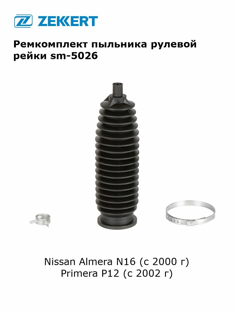 Пыльник рулевой рейки ремкомплект для Nissan Almera, Primera арт sm-5026
