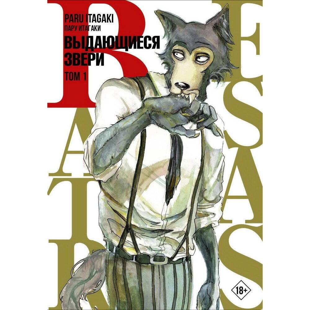 Манга АСТ Beastars, Выдающиеся звери, Том 1 (136837-1)