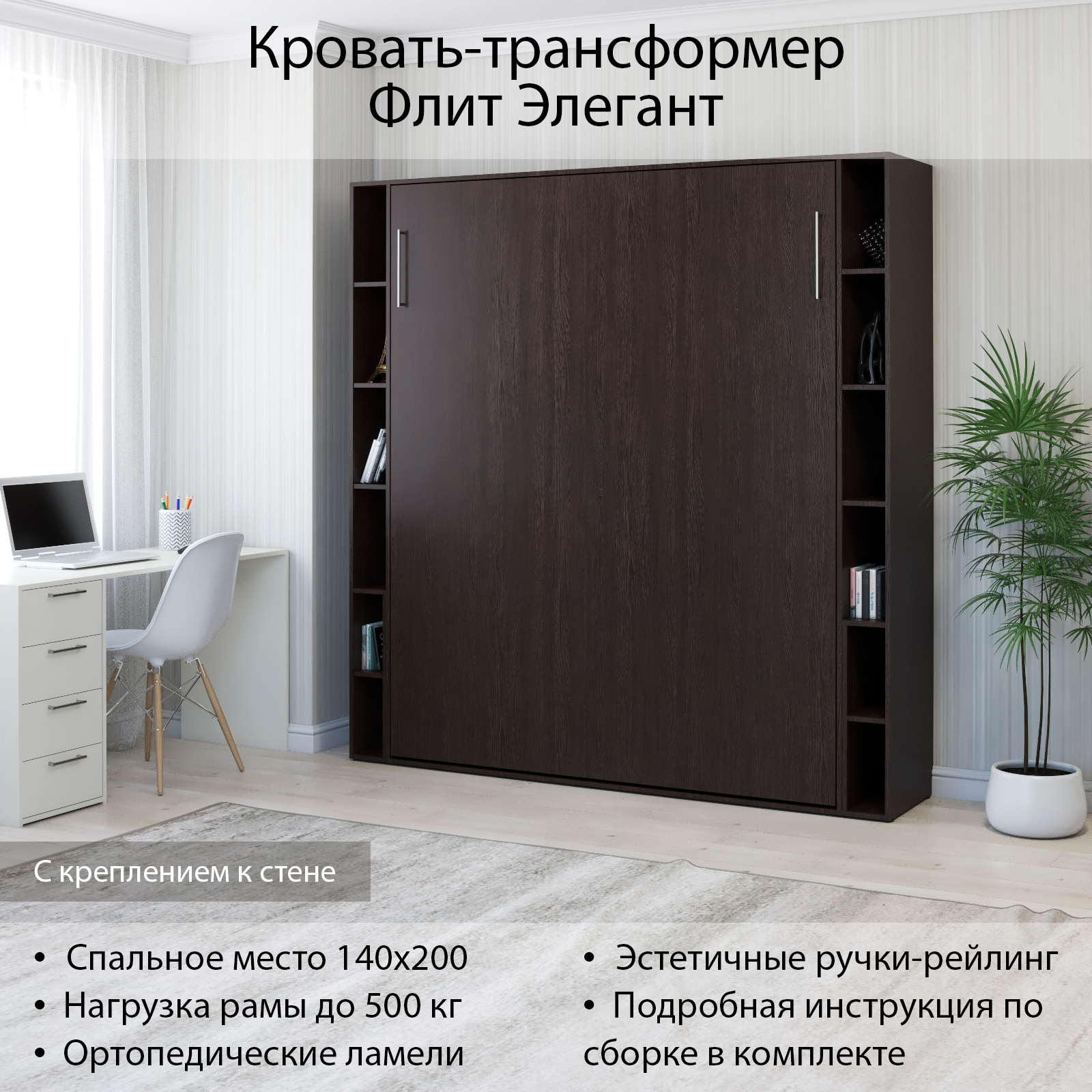 Шкаф кровать трансформер с креплением к стене, Stylint, Флит Элегант, 140х200, Венге магия