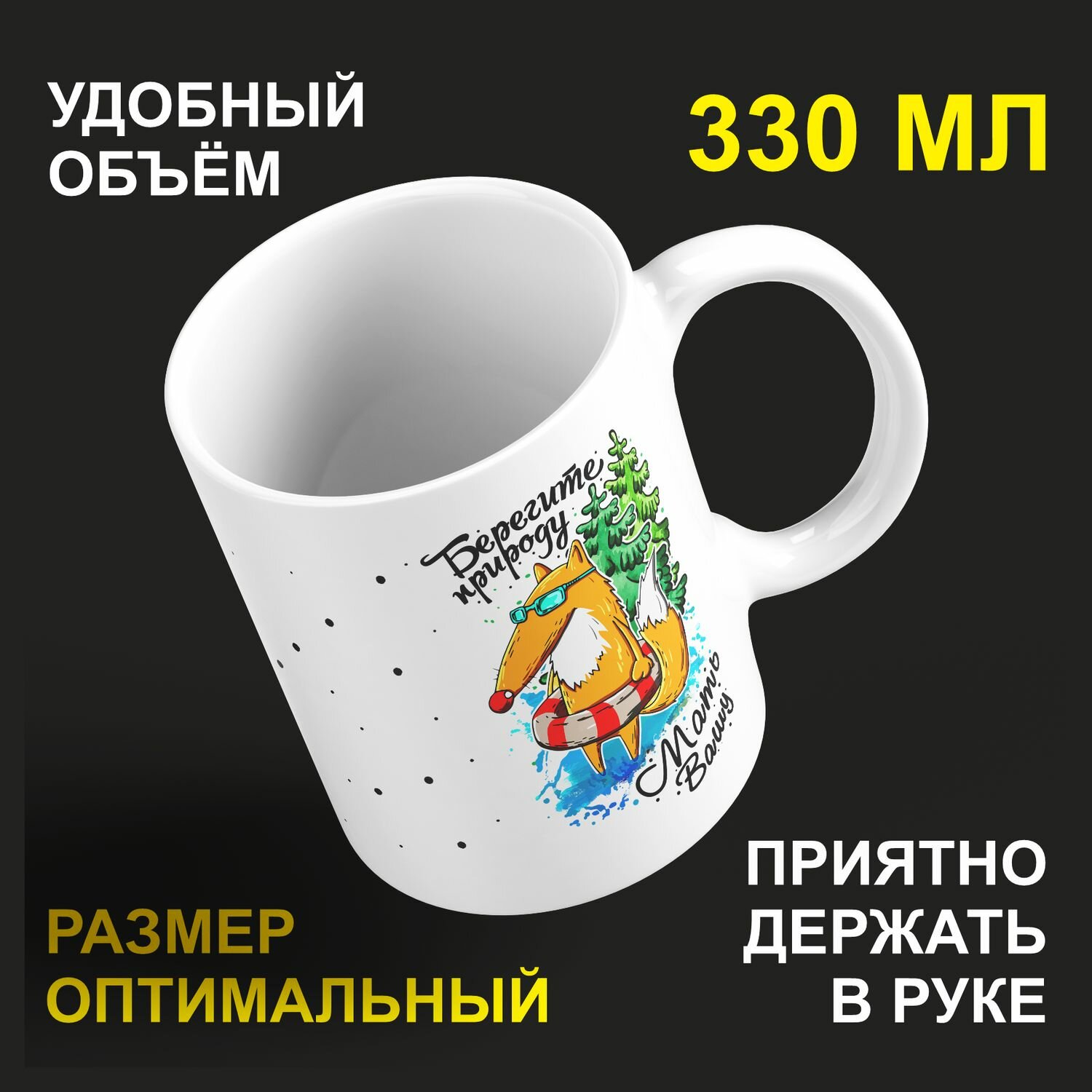 Кружка керамическая 330мл #huskydom Берегите природу - мать вашу 2007000