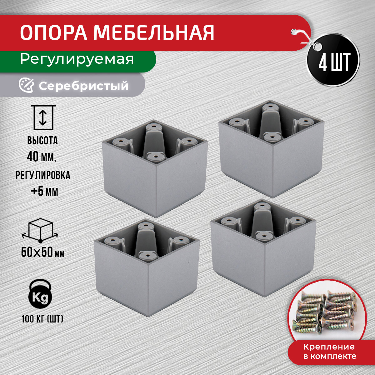 Ножки для мебели серебристые 40 мм, 4 шт + крепеж
