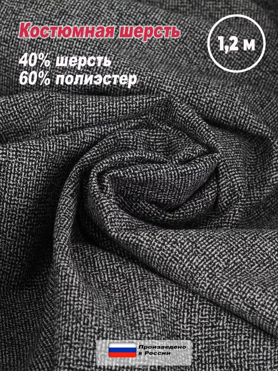 Ткань для шитья костюмная шерстяная