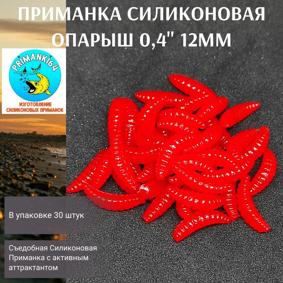 Опарыш 0,4" 12 мм, Приманки 64 #03