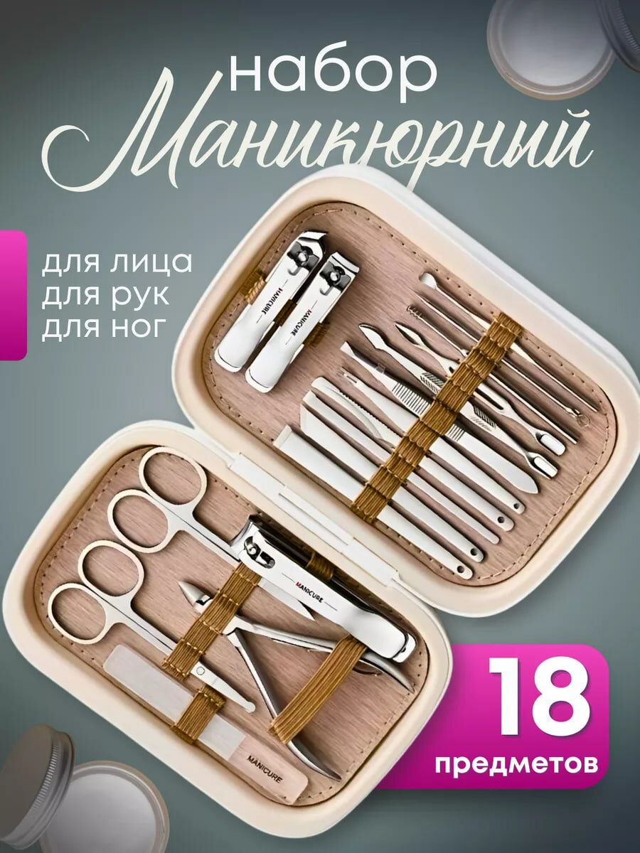 Маникюрный набор 19 предметов, маникюрные инструменты в футляре чехле, белый, подарок любимой