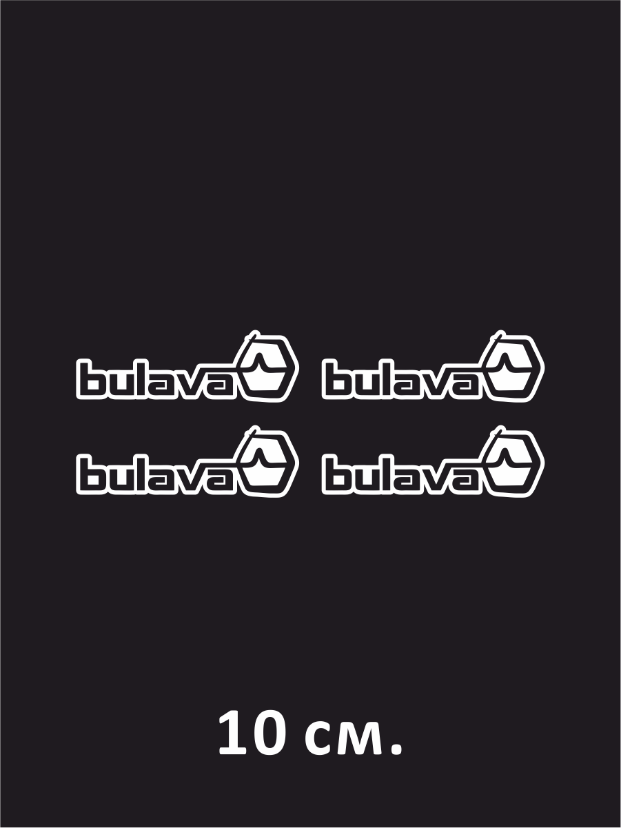 Наклейка на авто Bulava урал 10 см.