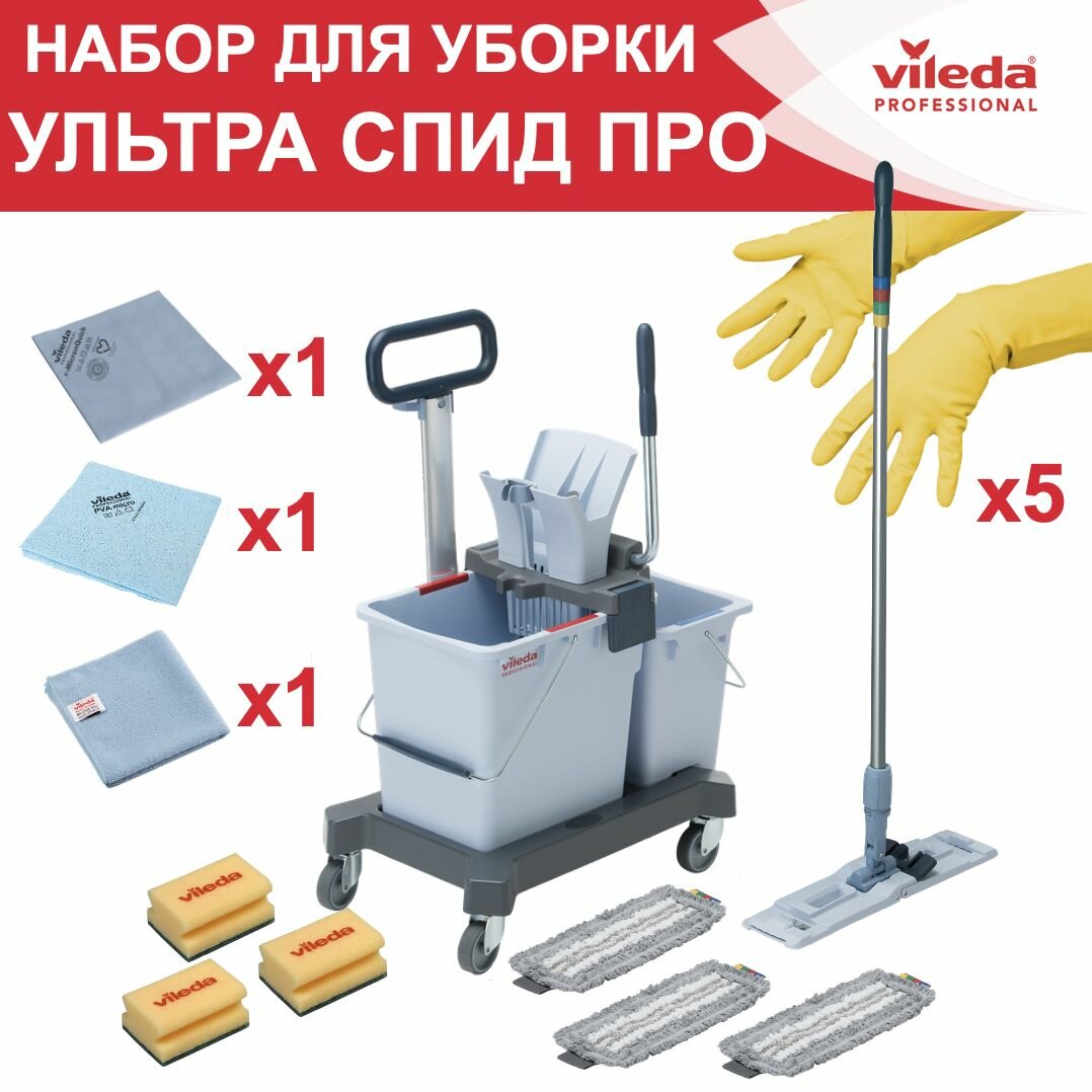 Набор для уборки Ультра Спид Про Выгодный старт, Vileda Professional двухведерный,166377