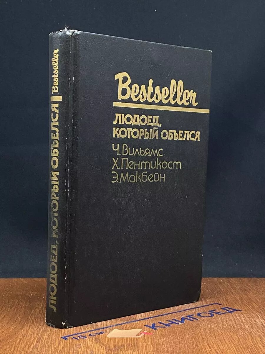 Книга. Людоед, который объелся. Большой обманщик. Кукла 1991 (2039690357390)