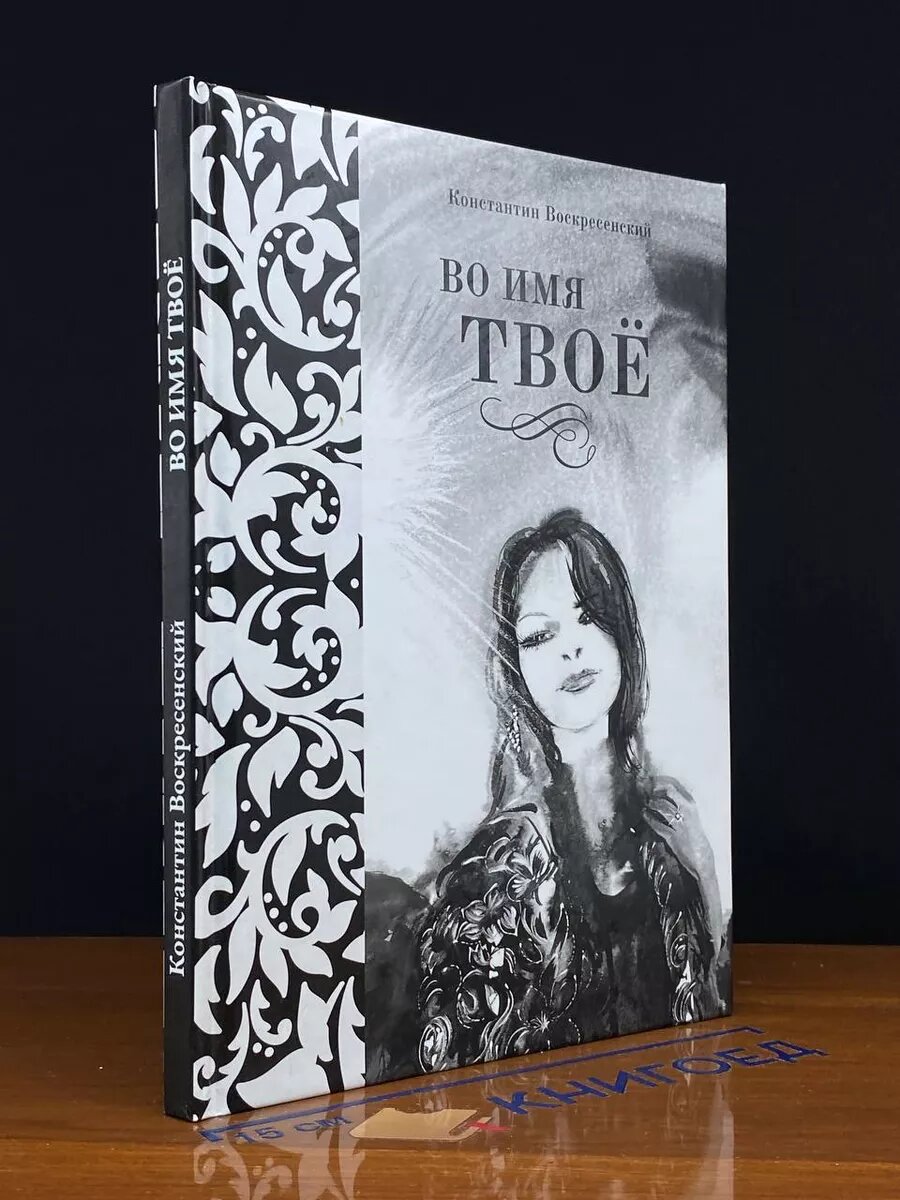 Книга. Во имя твое. Сборник стихов разных лет 2020 (2039954055819)