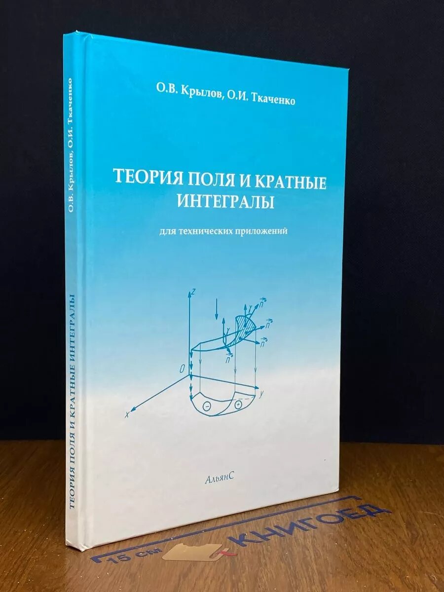 Книга. Теория поля и кратные интегралы 2011 (2039908127517)