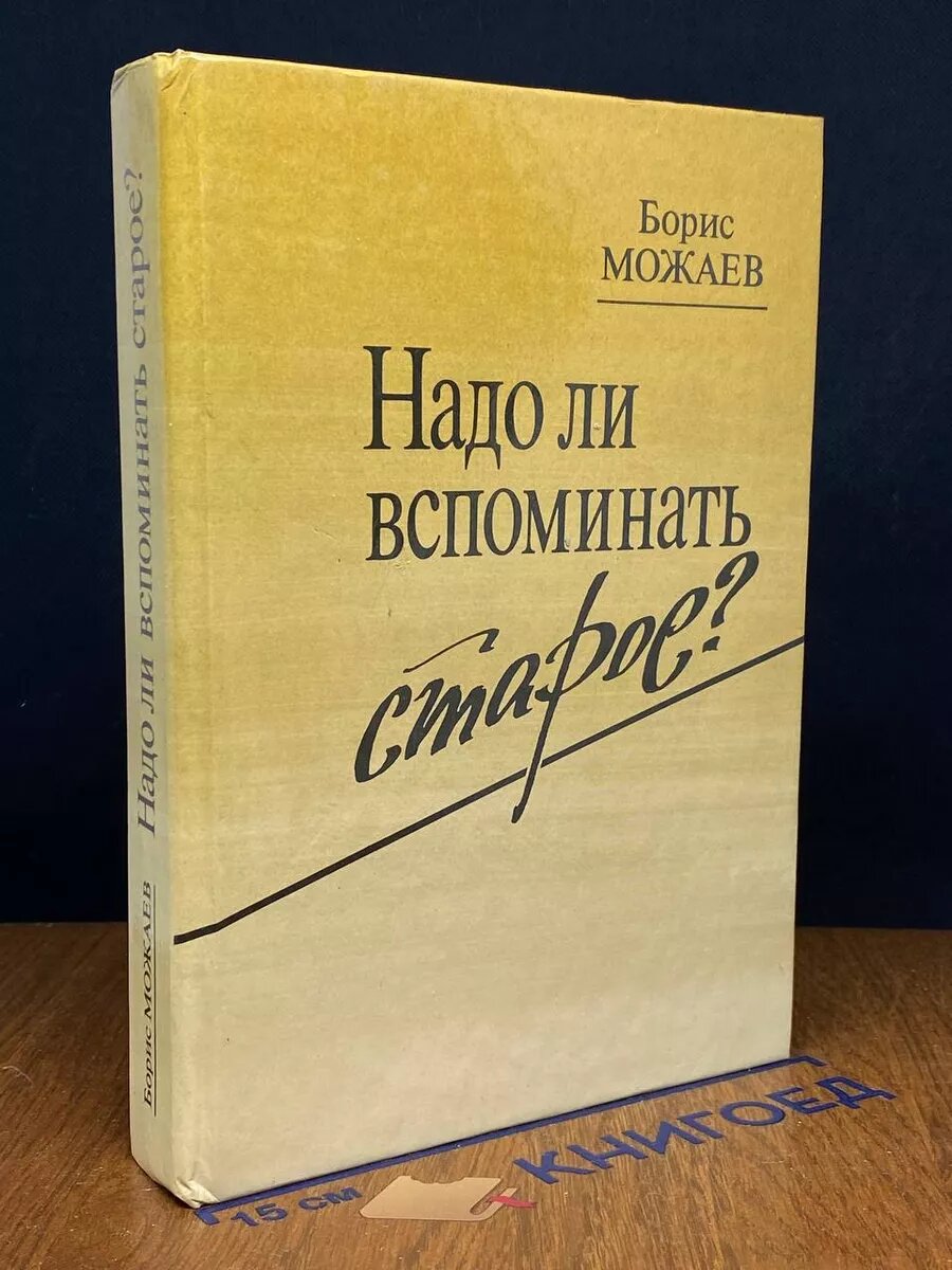 Книга. Надо ли вспоминать старое 1988 (2039769826642)