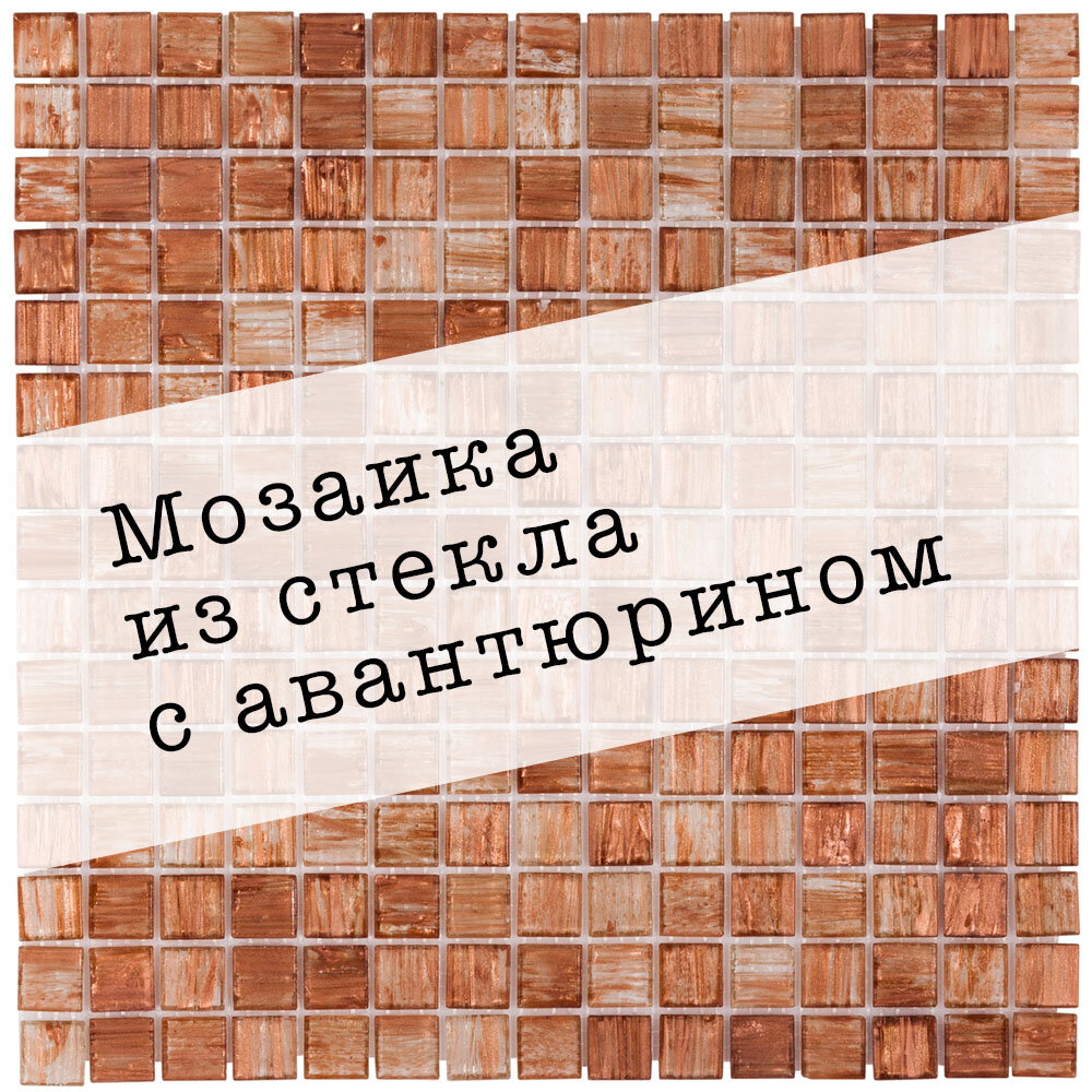 Стеклянная мозаика DAO-203-20-4. 3 листа. Площадь 0.32 м²