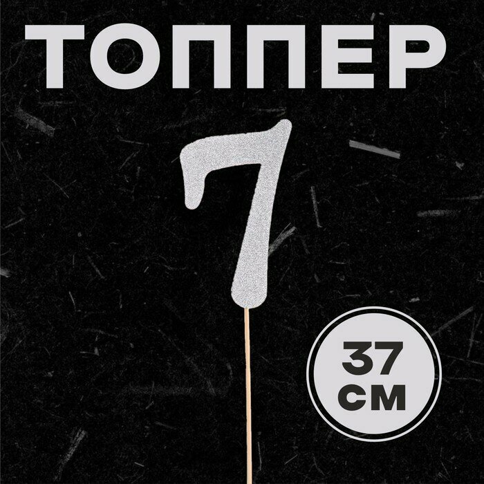 Топпер в торт 7, цвет серебро, 10 шт.