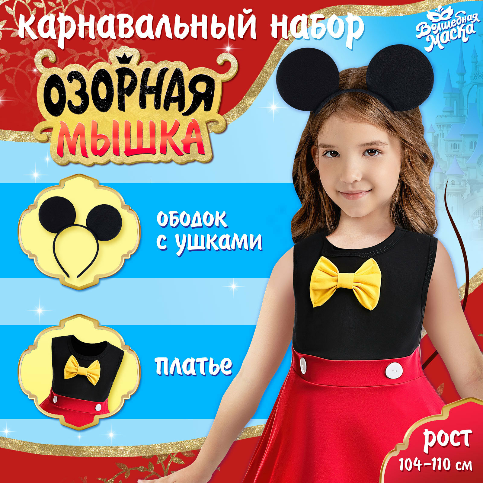 Карнавальный набор "Озорная мышка", рост 104–110 см