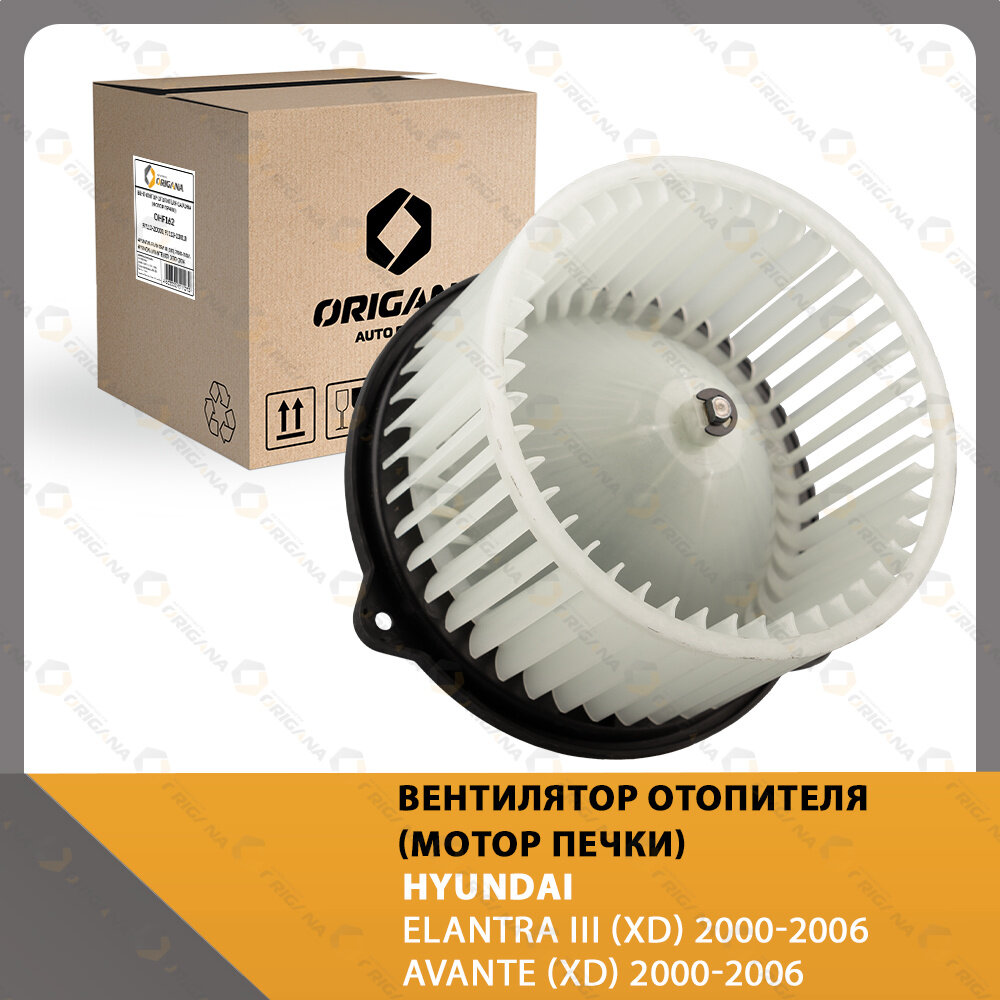 Вентилятор отопителя - мотор печки HYUNDAI ELANTRA III XD 2000-2006 , HYUNDAI AVANTE XD 2000-2006 , хендай элантра 3 , хундай эвант ORIGANA OHF162