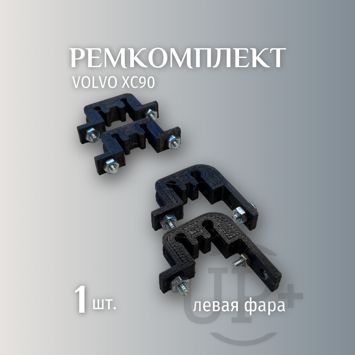 Ремкомплект фар VOLVO XC90, левый, 3D печать, ABS-пластик, черный