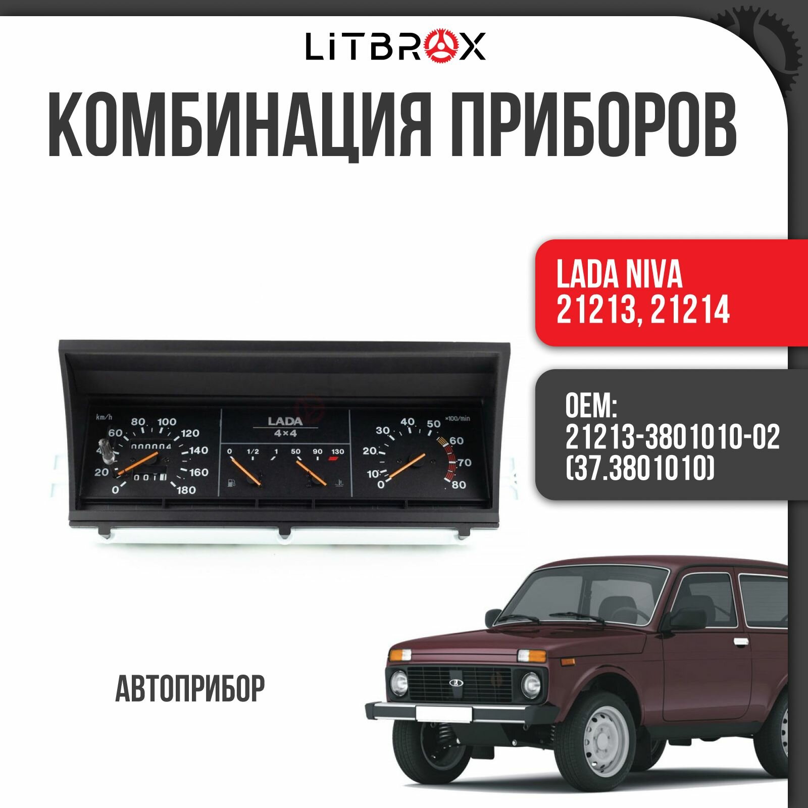 Комбинация приборов / приборная панель ВАЗ LADA Niva "Автоприбор" / 21213-3801010-02 (37.3801010)