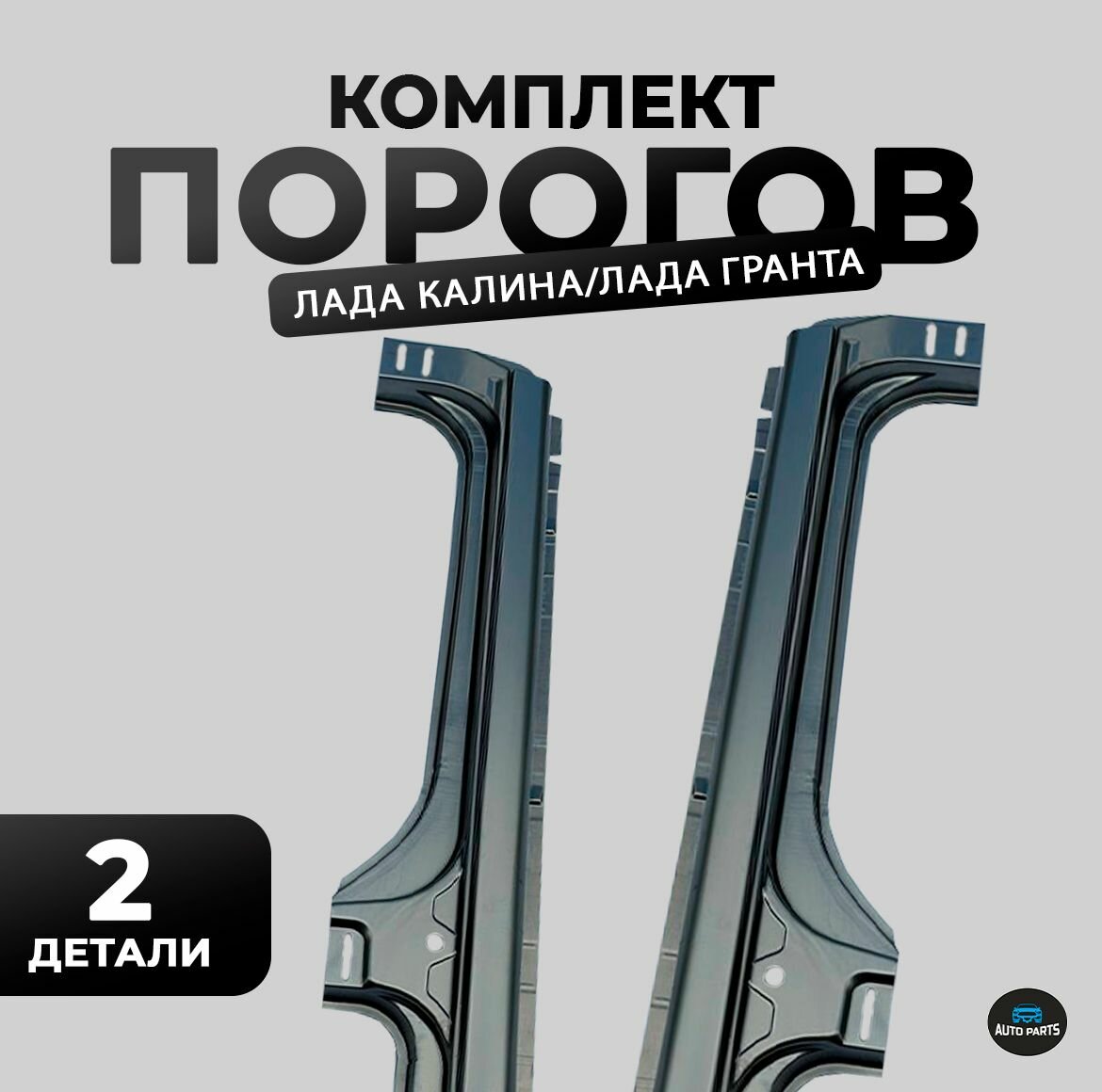 Комплект порогов на Лада Гранта 2190, 2191, Калина 1117, 1118, 1119