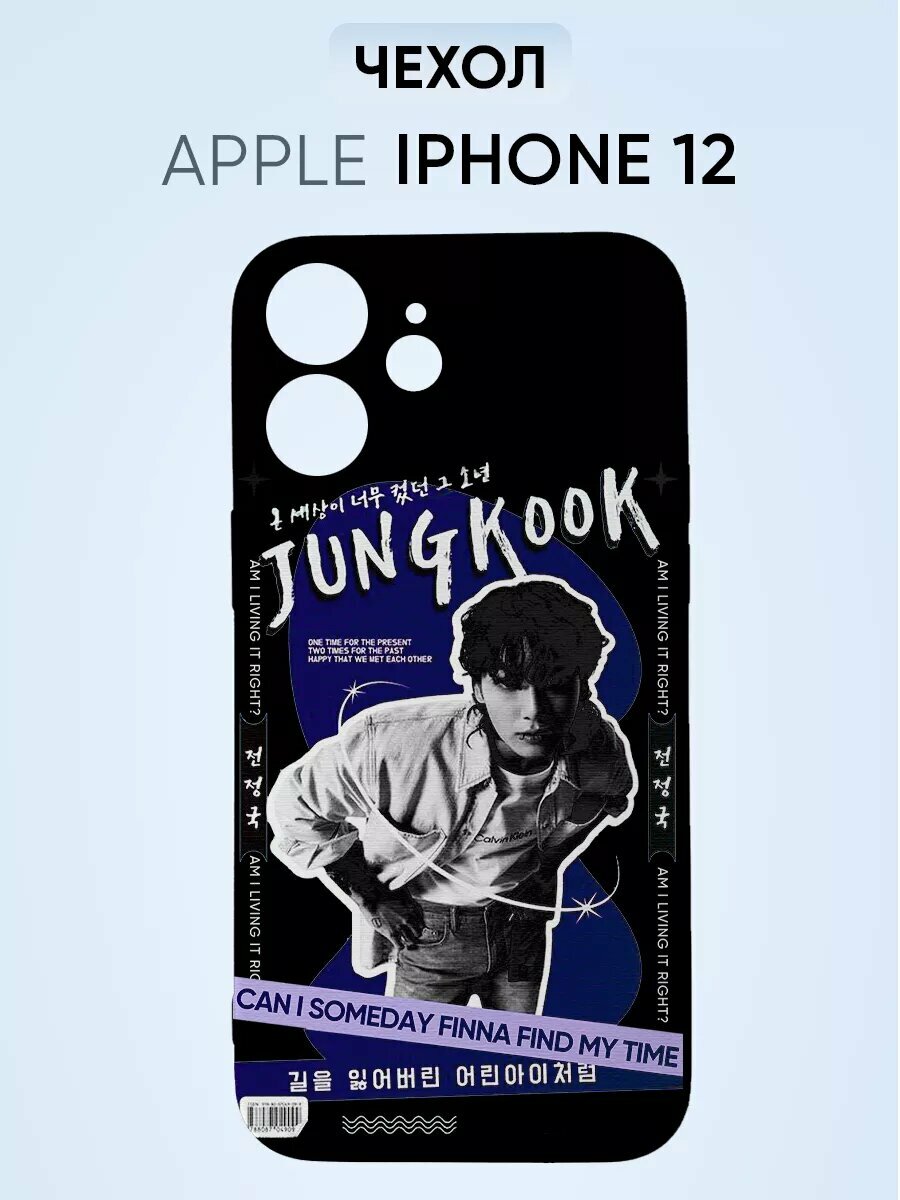 Чехол бампер на 12 iPhone Чонгук standing next to you