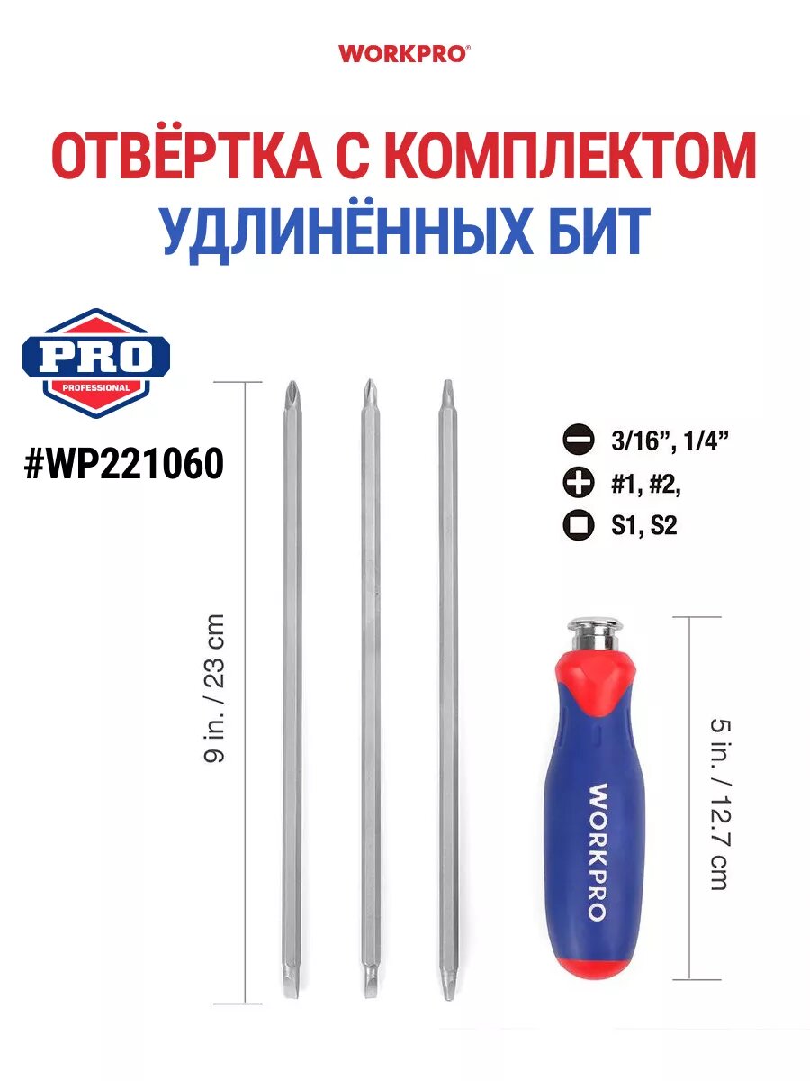 Отвертка WORKPRO WP221060 с удлиненными битами, крестообразные и прямые наконечники