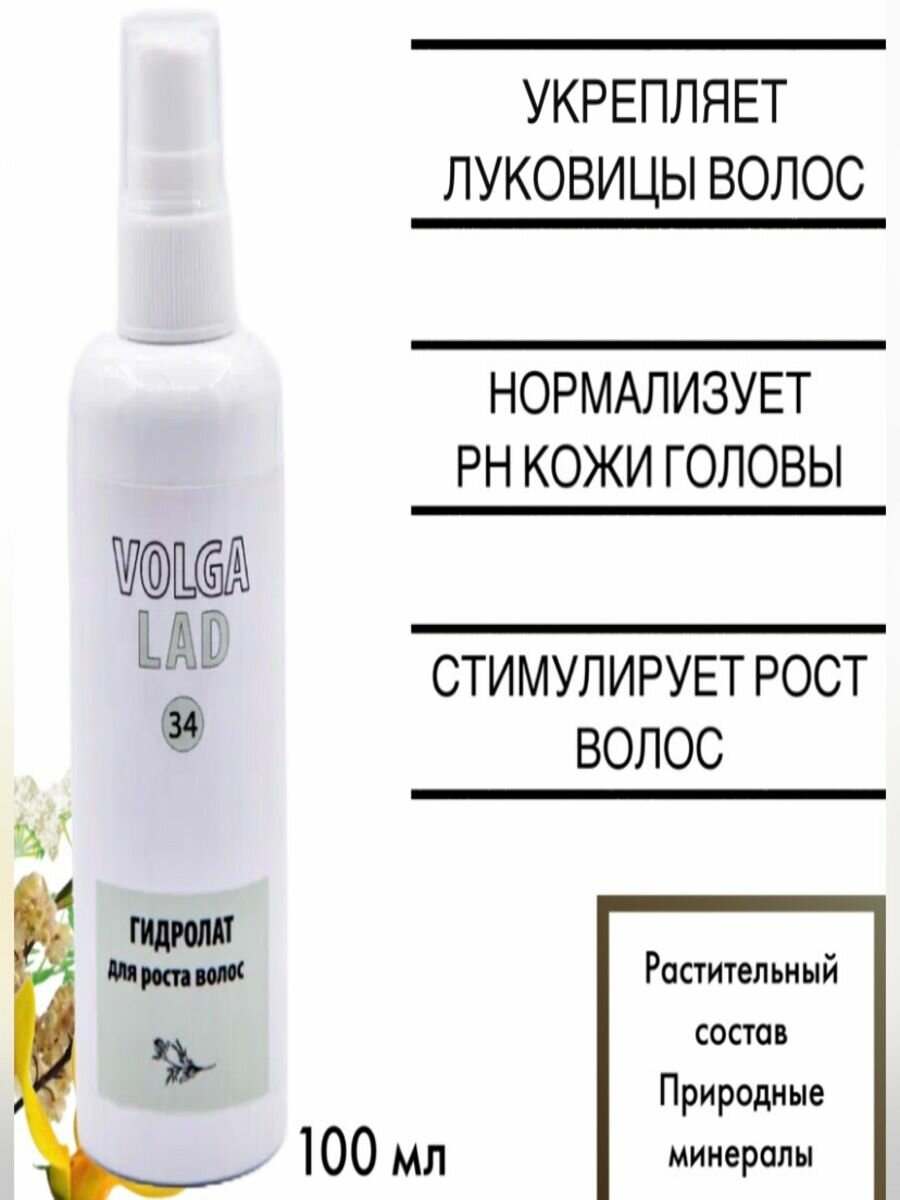 Гидролат VOLGALAD для роста волос косметический на травах, 100 мл