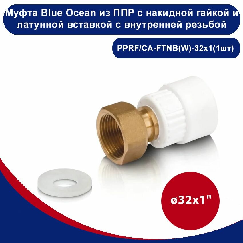 Муфта Blue Ocean полипропиленовая с накидной гайкой и латунной вставкой с внутренней резьбой - 32х1(1шт)