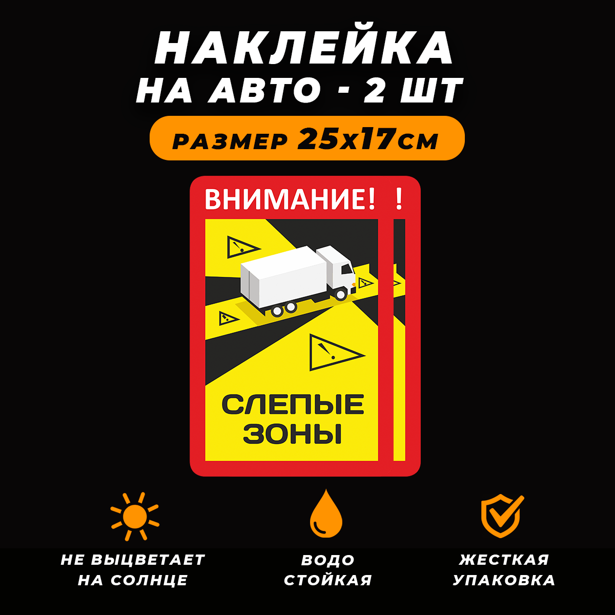 Наклейка на автомобиль - Слепые зоны на фуру 2 шт