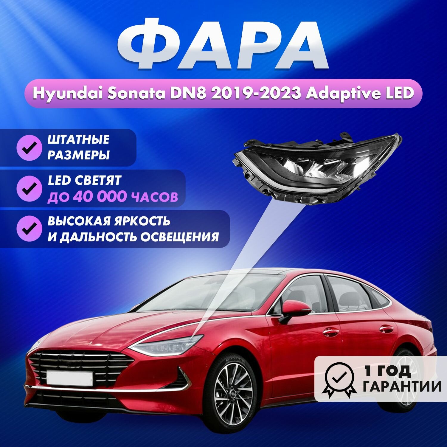 Фара Hyundai Sonata Хендай Соната 8 DN8 2019-2023 Adaptive LED, ближний и дальний свет светодиодная передняя левая