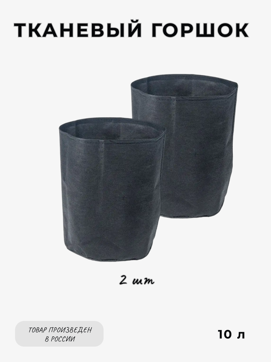 Тканевый горшок MagicBag 10 л (2 шт) для растений