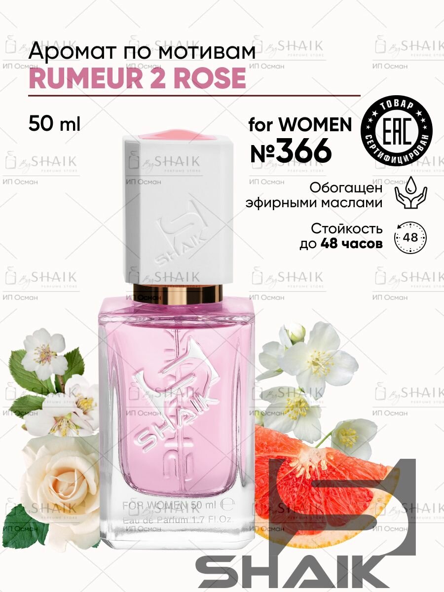Парфюмерная вода женская SHAIK № 366 RUMEUR 2 ROSE масляные духи женские туалетная вода женская эклат 50 мл