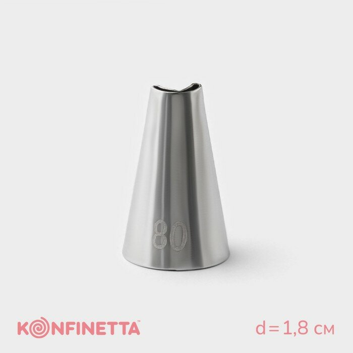 Насадка кондитерская KONFINETTA, d=1.8 см, № 80, нержавеющая сталь