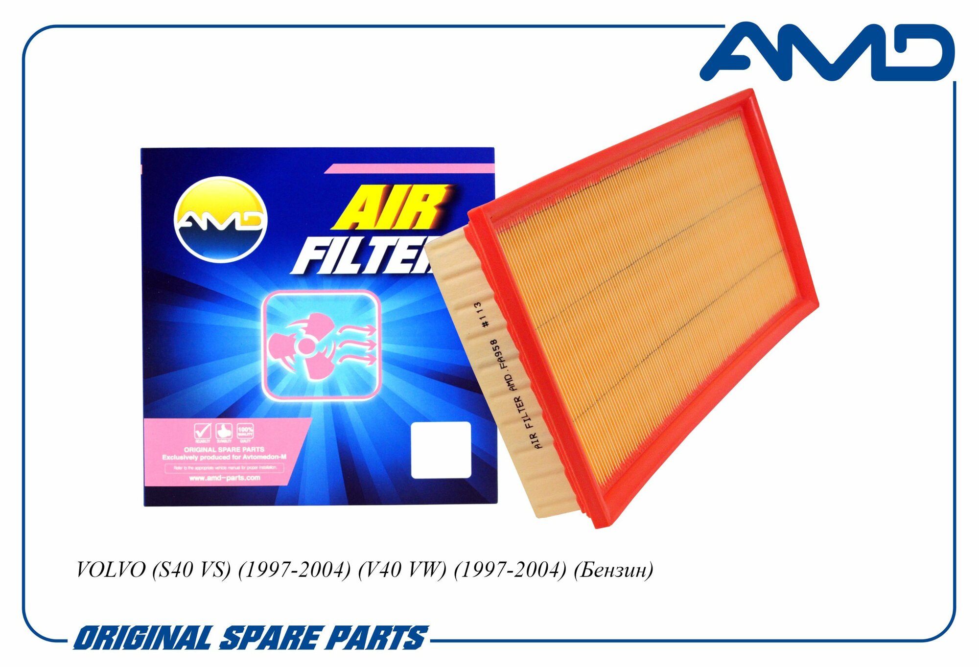 Фильтр воздушный 30862730 AMD. FA958 для VOLVO S40 VS 1997-2004 V40 VW 1997-2004 Бензин