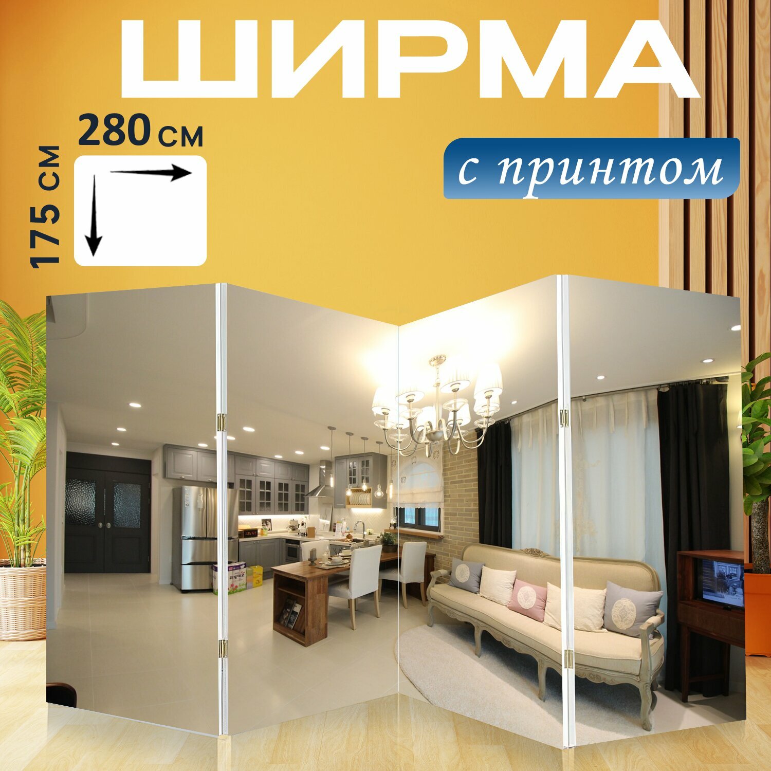 Ширма "Гостиная, свет, мебель" раскладная перегородка для зонирования с принтом на холсте