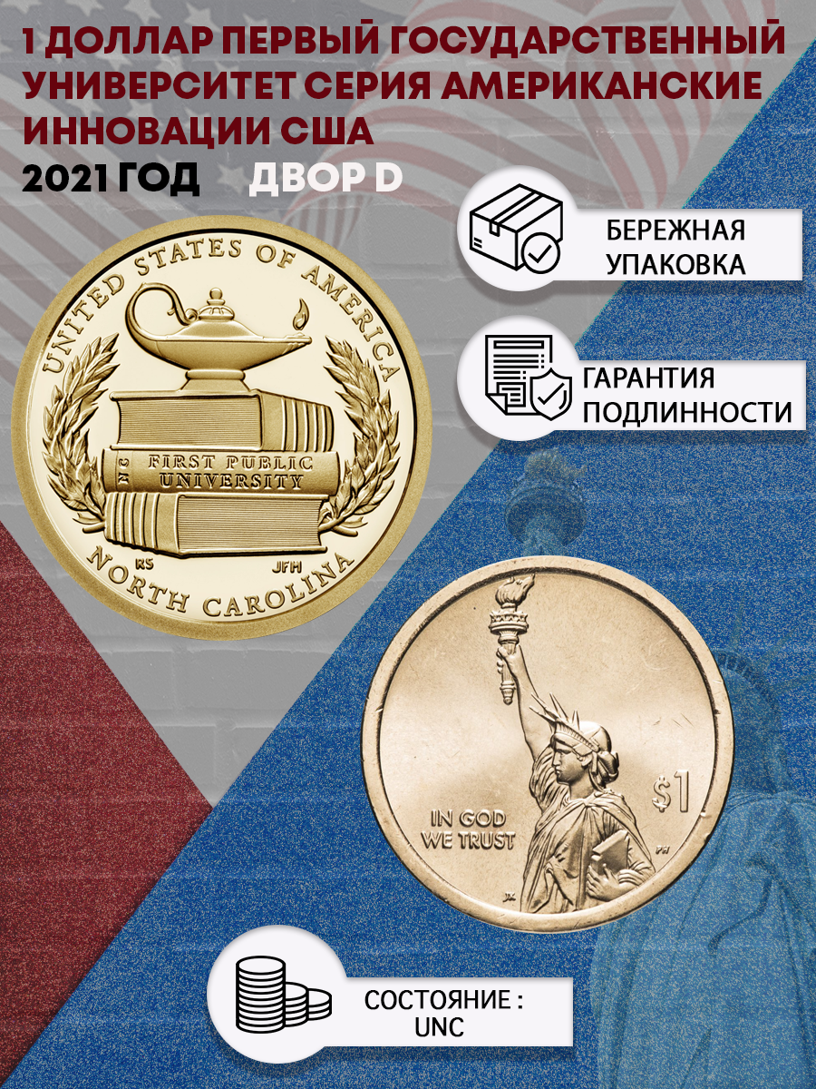 1 доллар 2021 г. Первый государственный университет Серия Американские инновации. США (двор D) UNC