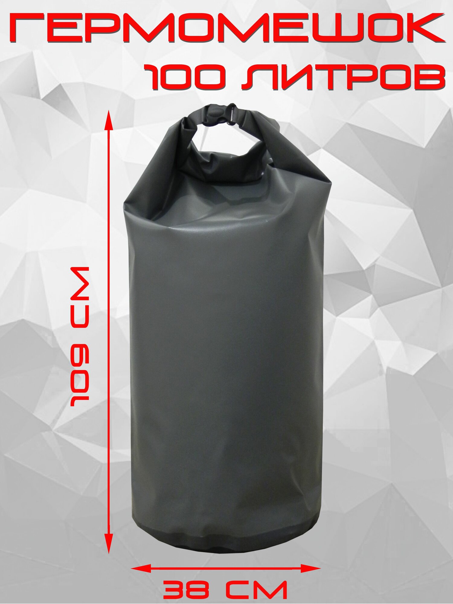 Гермомешок 100л/ Гермобаул ПВХ/Непромокаемая сумка