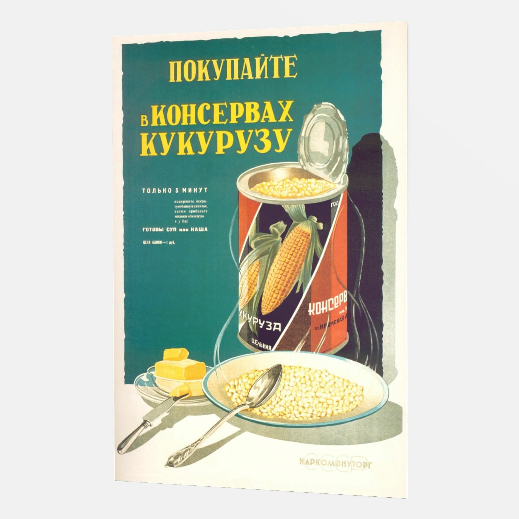 Интерьерный постер (плакат) советский - ссср - Покупайте в консервах кукурузу - 40x60 см. - от Poster4me