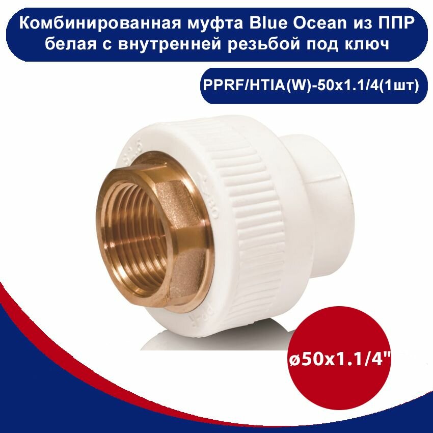 Комбинированная муфта Blue Ocean полипропиленовая белая с внутренней резьбой под ключ - 50х1.1/4"(1шт)