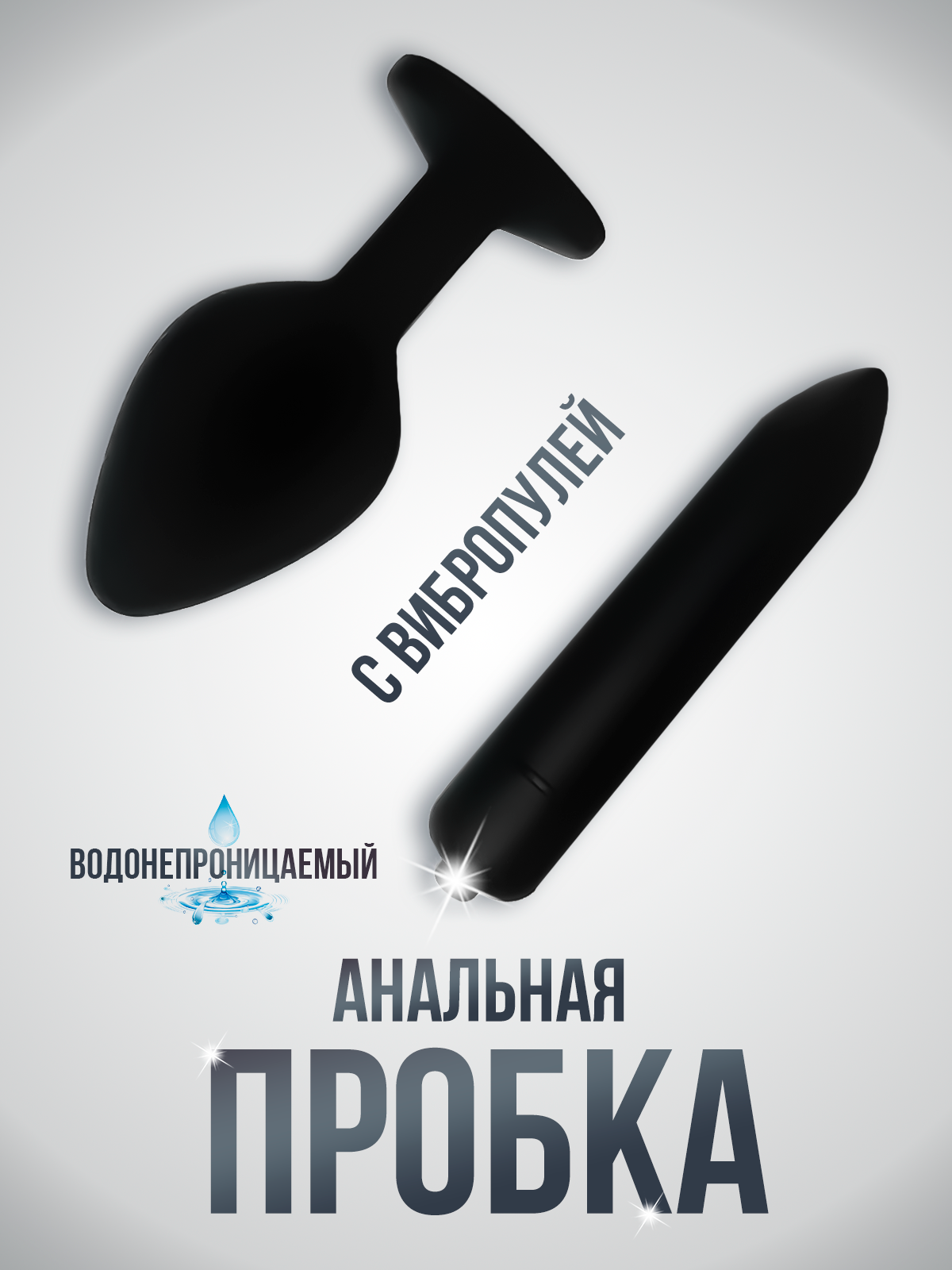 Анальная пробка с вибропулей