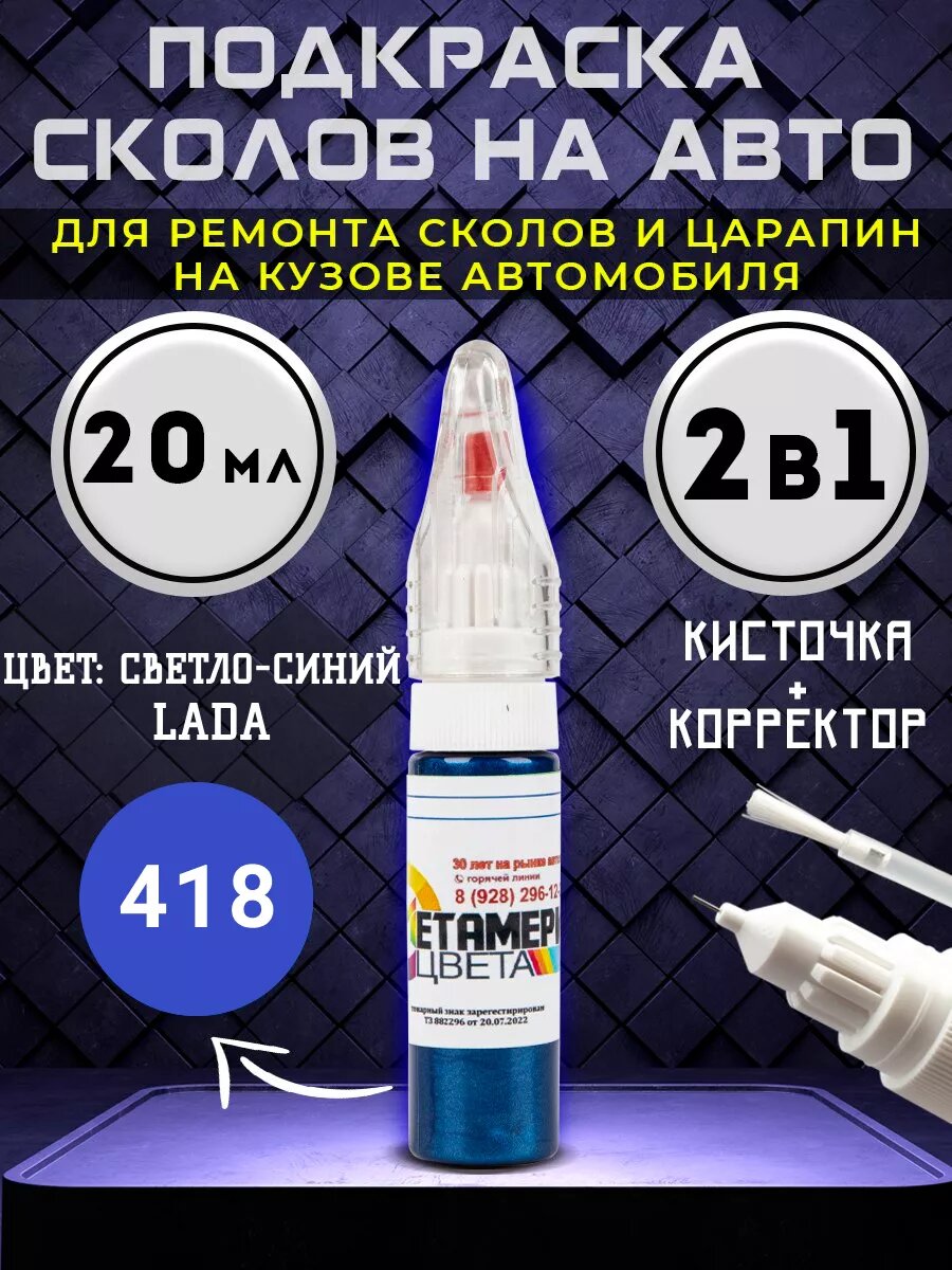 Подкраска сколов 2в1 20 мл LADA код 418 Синий