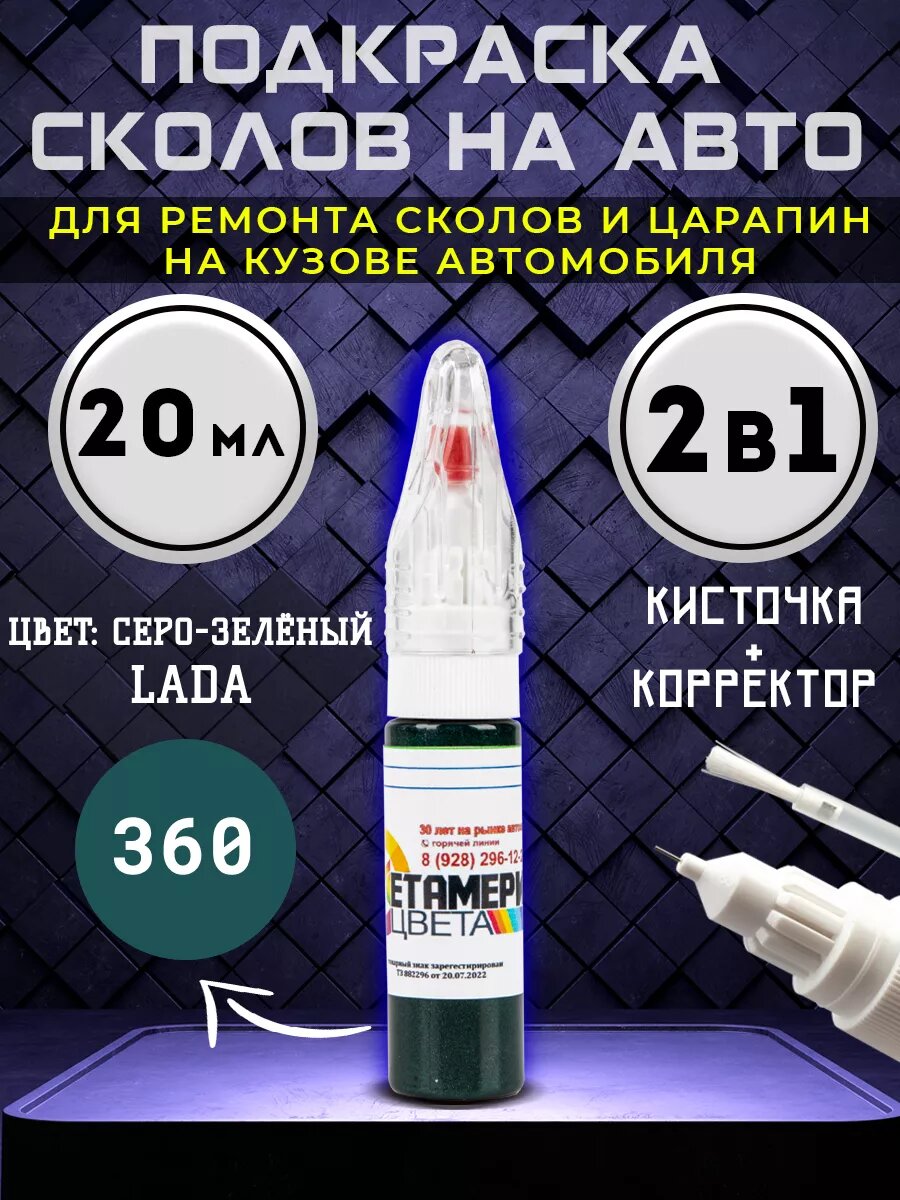Подкраска сколов 2в1 20 мл LADA код 360 Серо-зеленый