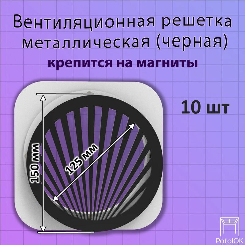 Вентиляционная решетка Линия магнитная, черная D150 - 10 шт.
