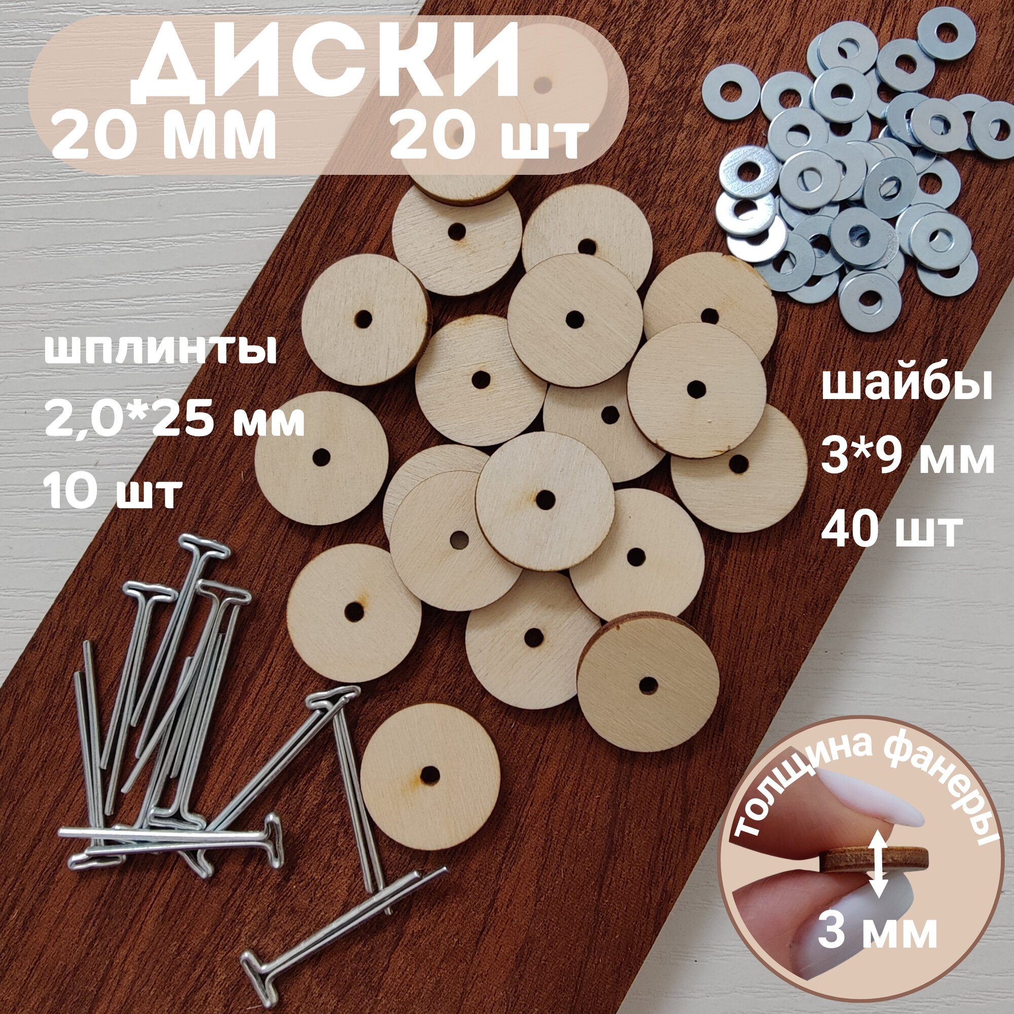 Набор креплений для игрушек "Шплинты и Диски", 20 мм, 10 компл.