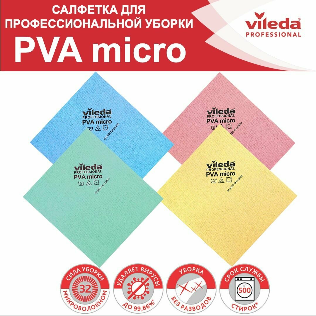 Набор салфеток для уборки PVAmicro Vileda Professional, комплект: 4 салфетки, цвет: синий, красный, зеленый, желтый, размер: 38х35 см, EC0039