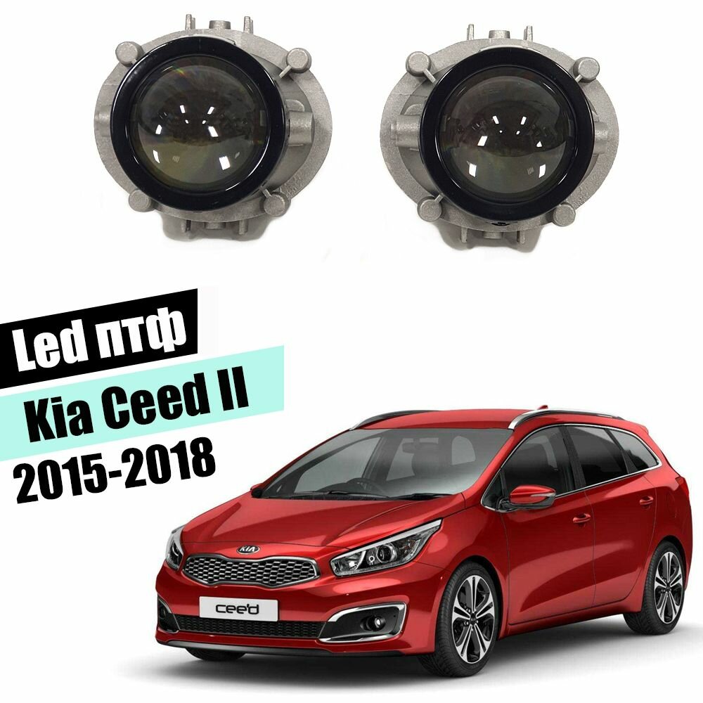 Led линзы птф для Kia Ceed II светодиодные противотуманные фары 2шт