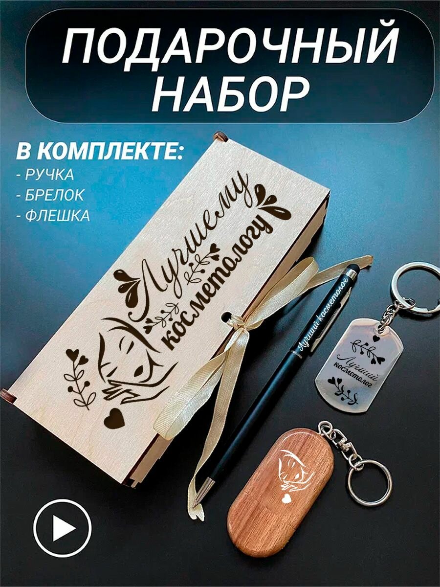 Подарочный набор 3 в 1 ручка, флешка, брелок для ключей/с гравировкой/1 Сентября/первокласснику/школьнику/день знаний/лучшая профессия/день рождения/папе/мужу/парню/сыну/любимому/новый год/Лучшему косметологу