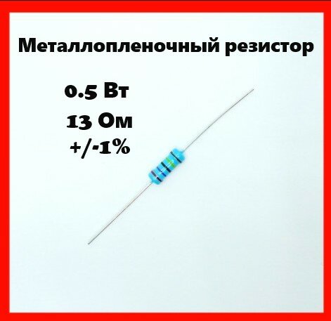 0.5 Вт, 13 Ом, +-1%, металлопленочный резистор