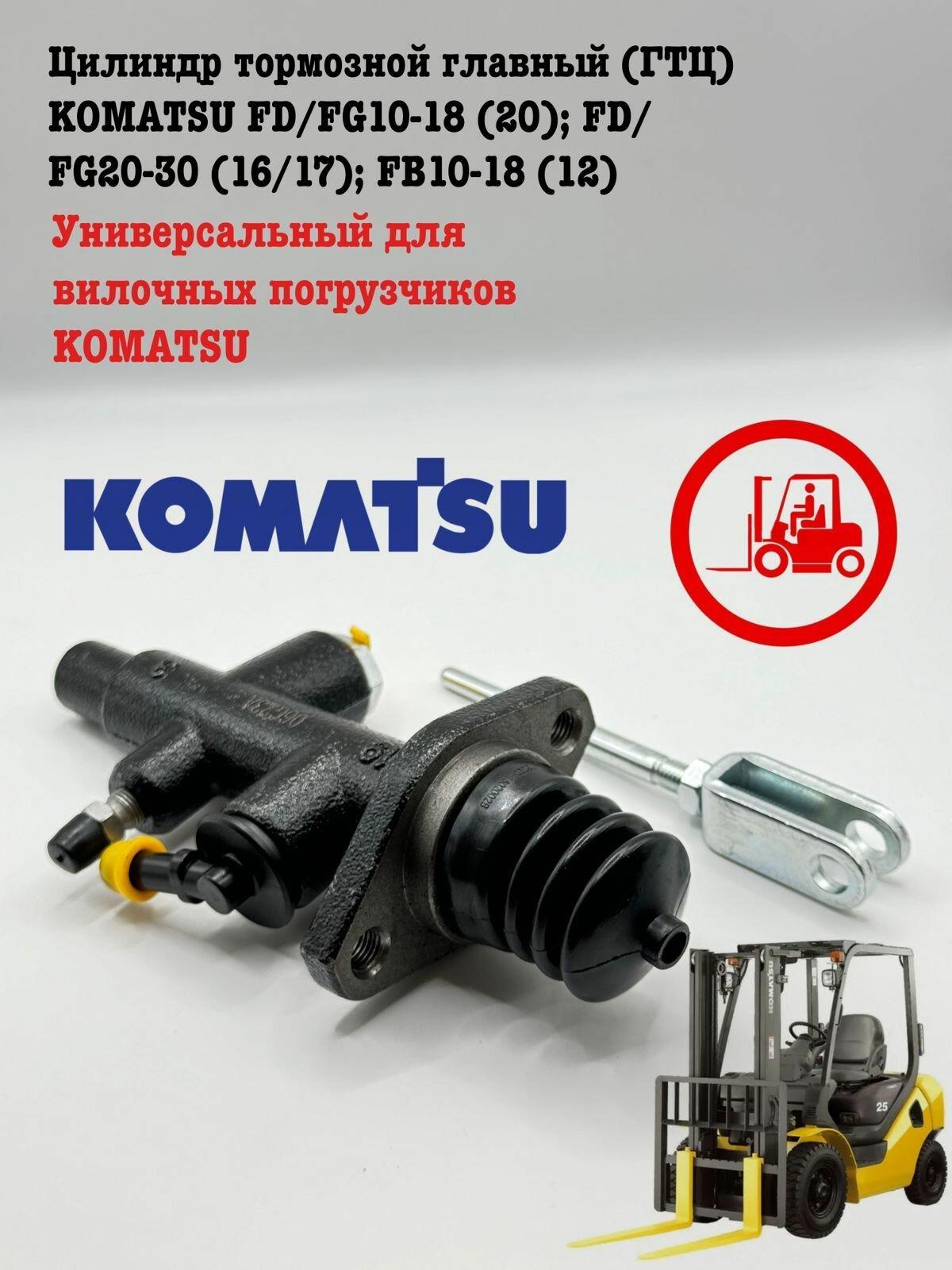 Цилиндр тормозной главный (ГТЦ) KOMATSU/ 3EA3662180 FD/FG10-18 (20/21); FD/FG20-30 (16/17); FB10-18 (12)